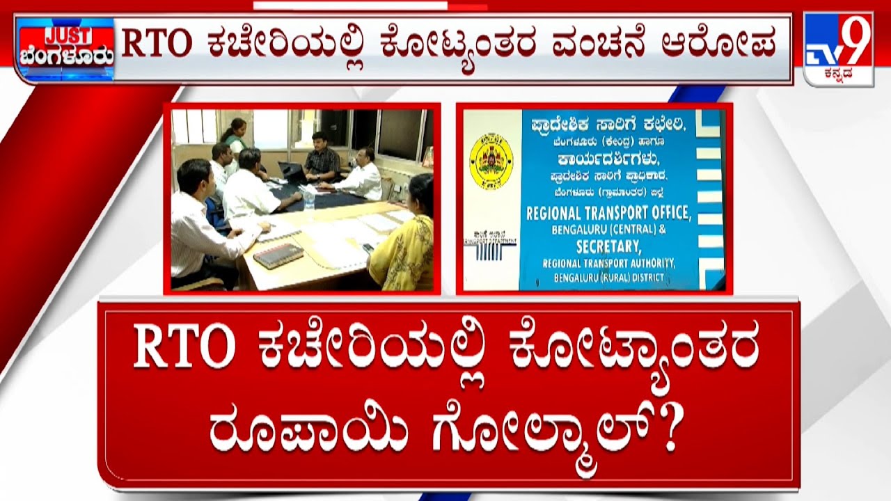 FIR Registered Against Fraud At Koramangala RTO Office: 1,471 ಐಷಾರಾಮಿ ...