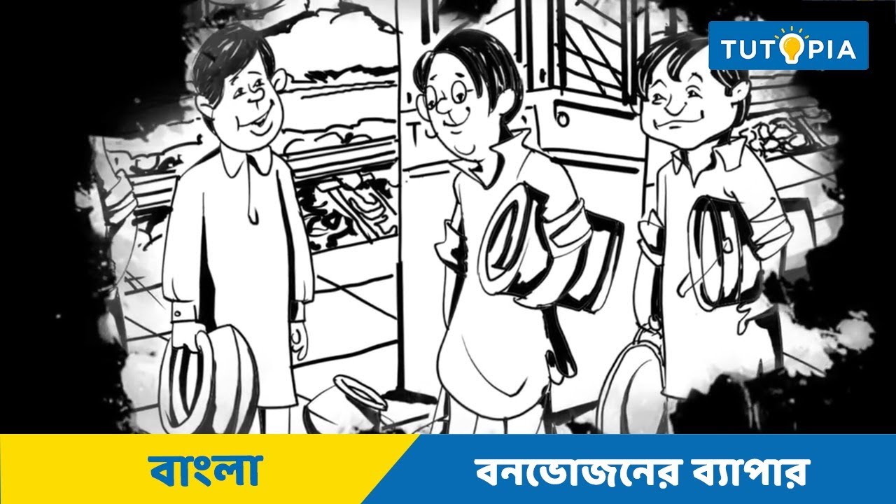 'বনভোজনের ব্যাপার' গল্পের বিষয়বস্তু - Bonbhojon Bapar Class 8 Bengali ...