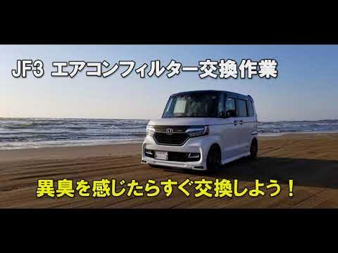 JF3 N-BOX Custom エアコンフィルター交換（DIY) - YouTube
