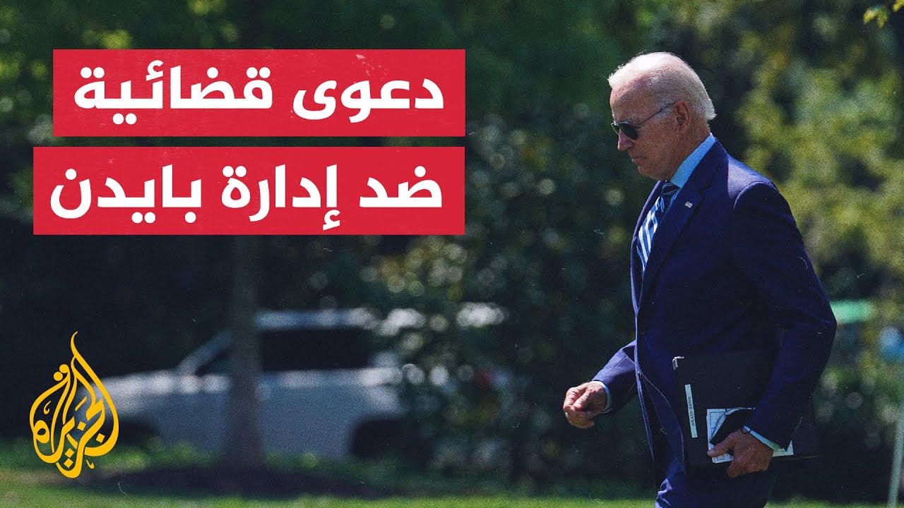 دعوى قضائية ضد بايدن تطالبه بوقف دعم الاحتلال الإسرائيلي Youtube