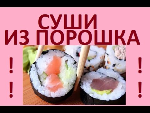 СУШИ! Японская еда из порошка! Набор еды Popin cookin. Готовлю японские ...