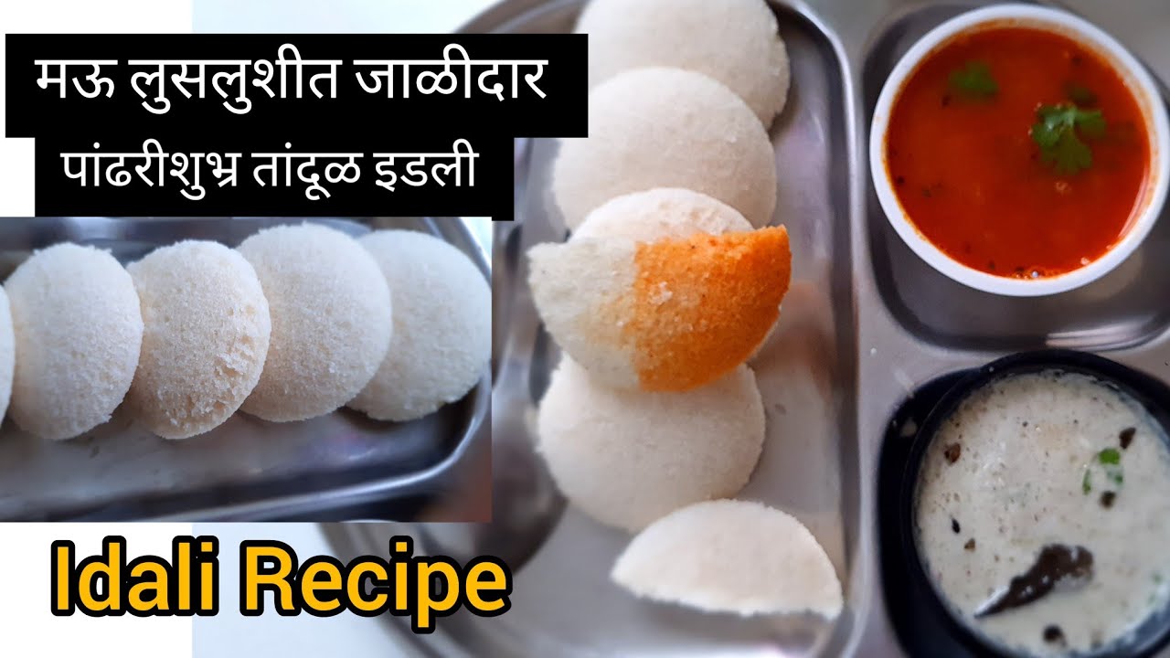 रेशनच्या तांदळाची मऊ लुसलुशीत, जाळीदार, हलकी इडली |Idali Recipe ...