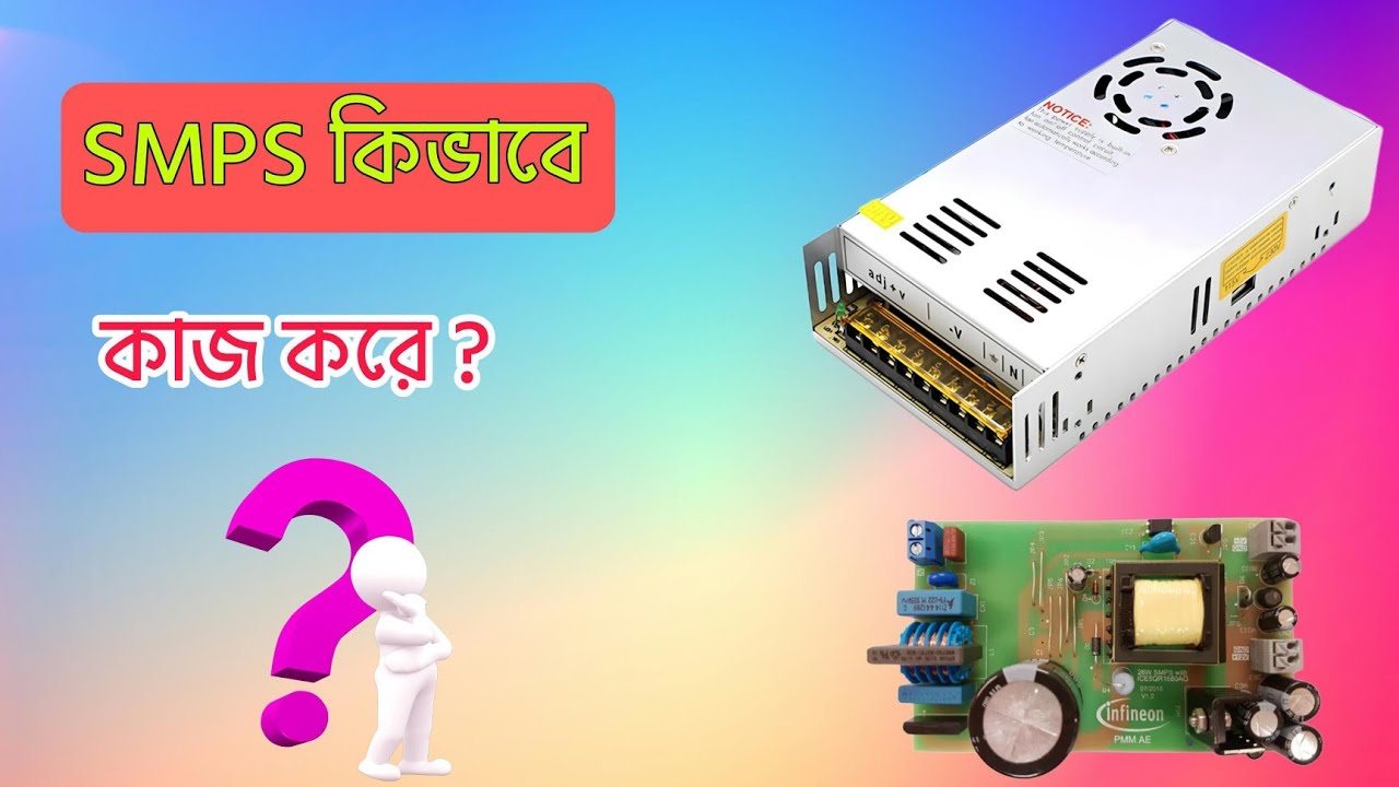 এস এম পি এস কিভাবে কাজ করে? (SMPS) How To Works SMPS. Switching Mode ...