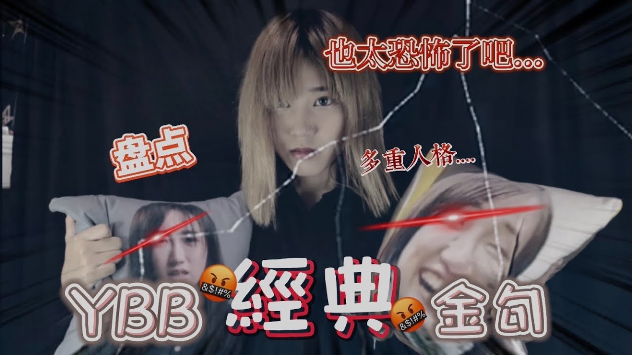 盤點YBB经典金句 多重人格也太恐怖...YBB的整个故事 你 看完了吗？ - YouTube