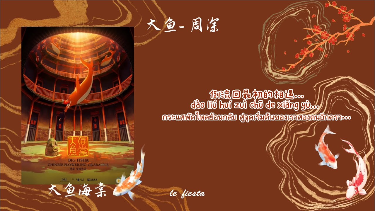 ☾thaisub☽ 大鱼 (Da Yu / Big Fish) - 周深 (Zhou Shen) (大鱼海棠 / Big Fish ...