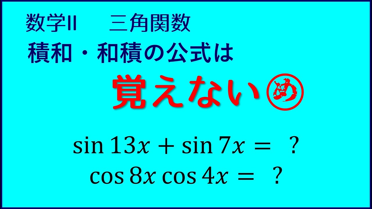 数学ii 三角関数 積和和積変換 Youtube