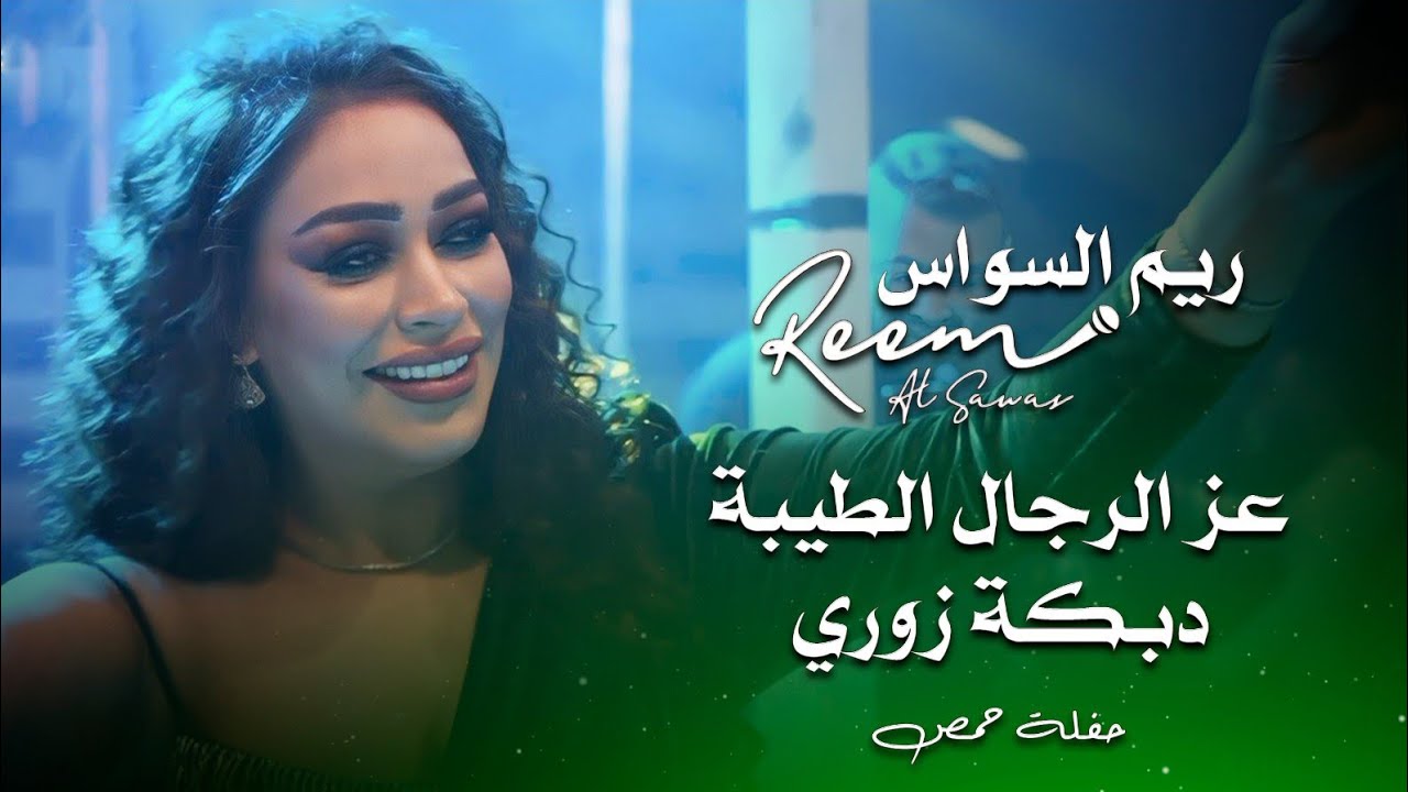 ريم السواس عز الرجال الطيبة ( دبكة زوري ) | reem al sawas live ...