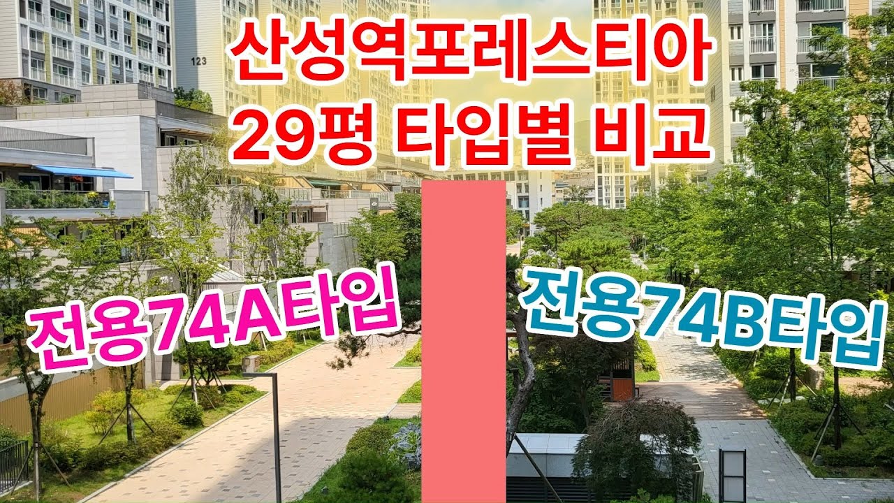 산성역포레스티아 전용74A타입(29평)과 B타입 내부구조를 보시겠습니다. - YouTube