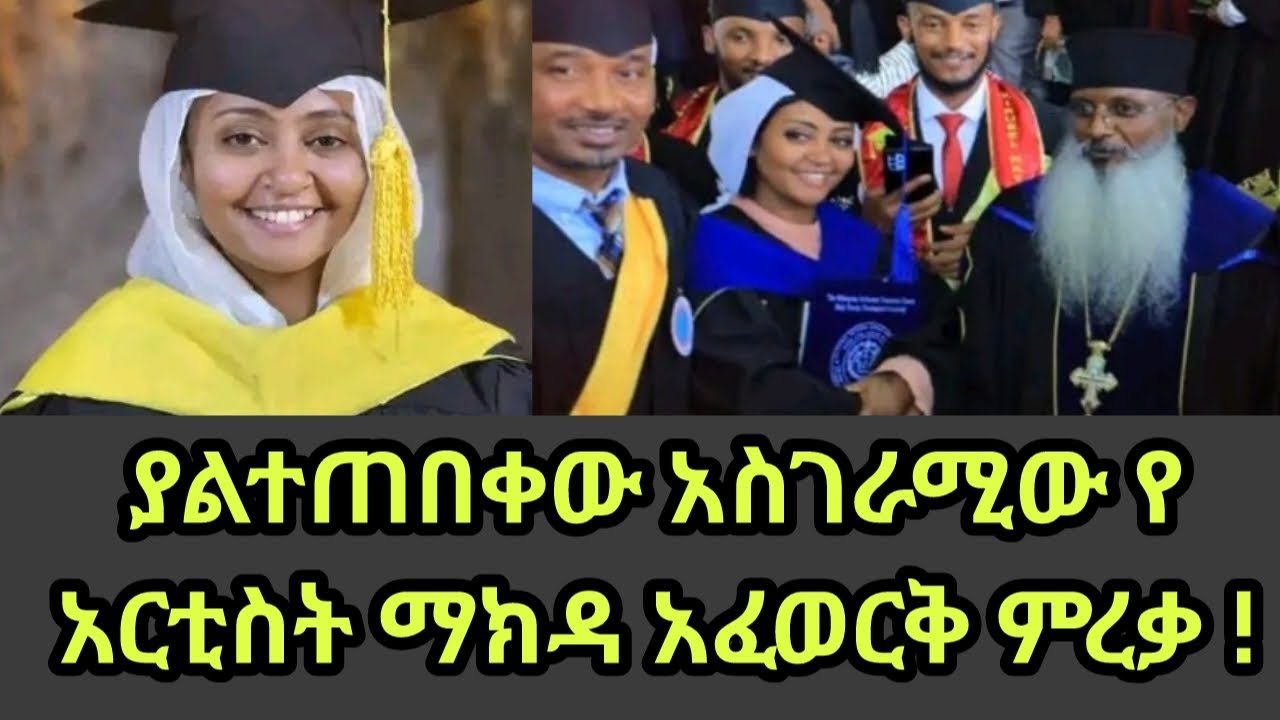 ያልተጠበቀው የ አርቲስት ማክዳ አፈወርቅ ምረቃ ! | Makida Afework | Ethiopian artist ...