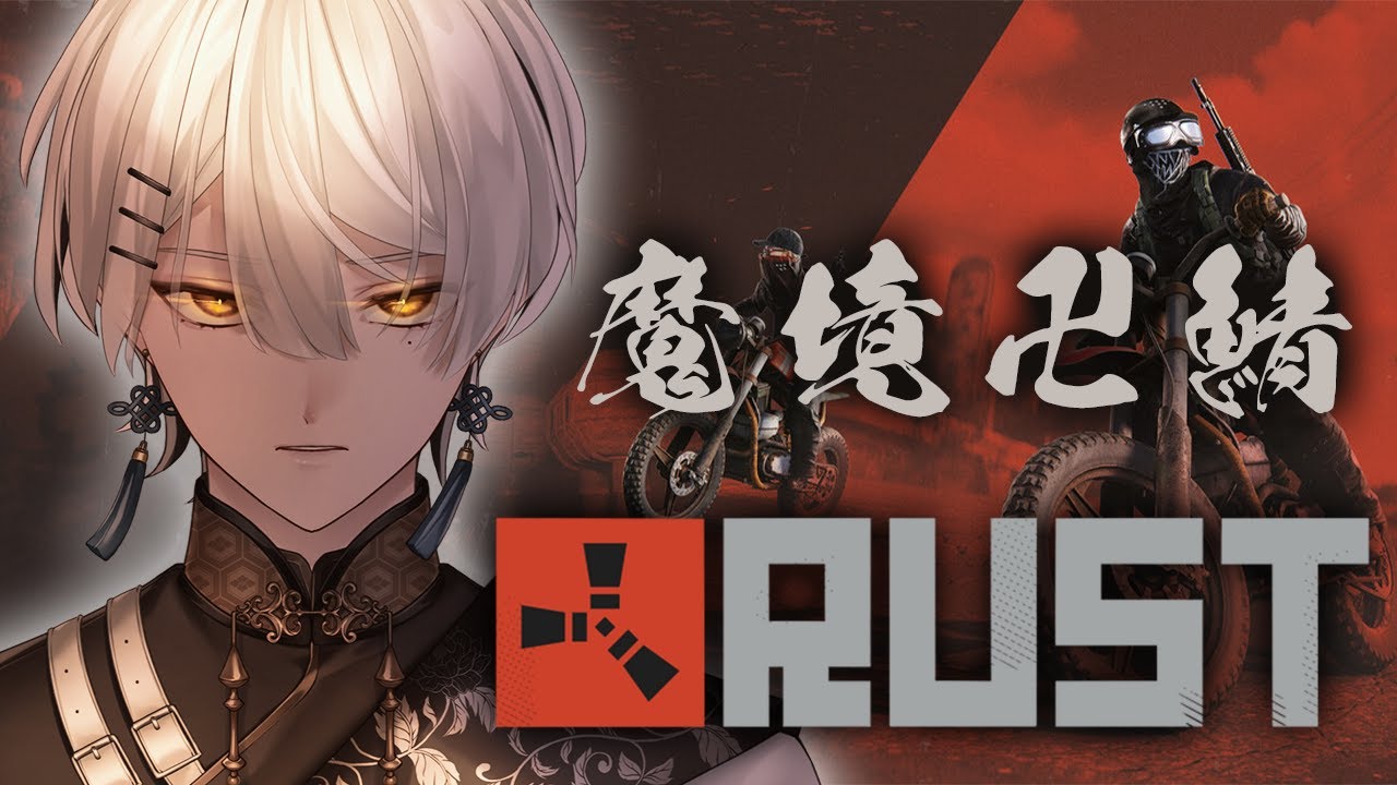 【RUST】 魔境卍鯖RUST ラストスパート 【旋律ギン/SenritsuGin】 #shorts - YouTube