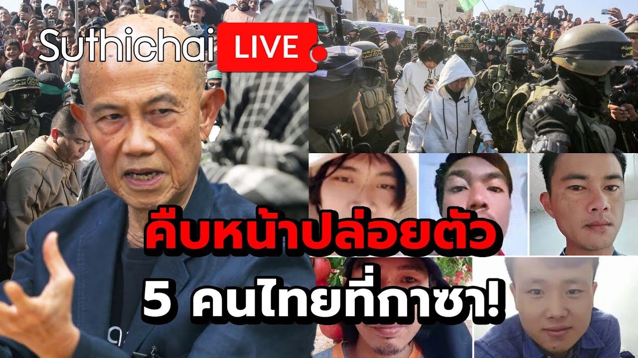คืบหน้าปล่อยตัว 5 คนไทยที่กาซา!: Suthichai Live 30-1-2568 - YouTube