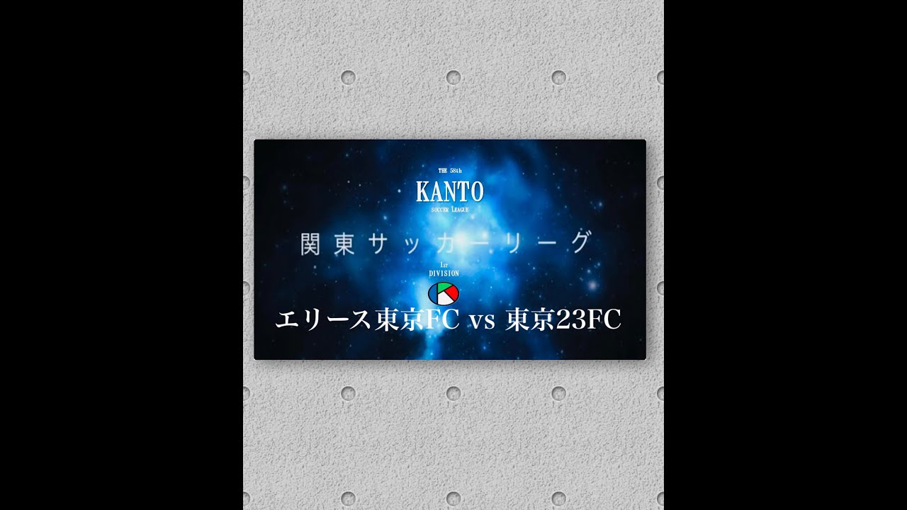 10節1部 エリース東京 vs 東京23FC - YouTube