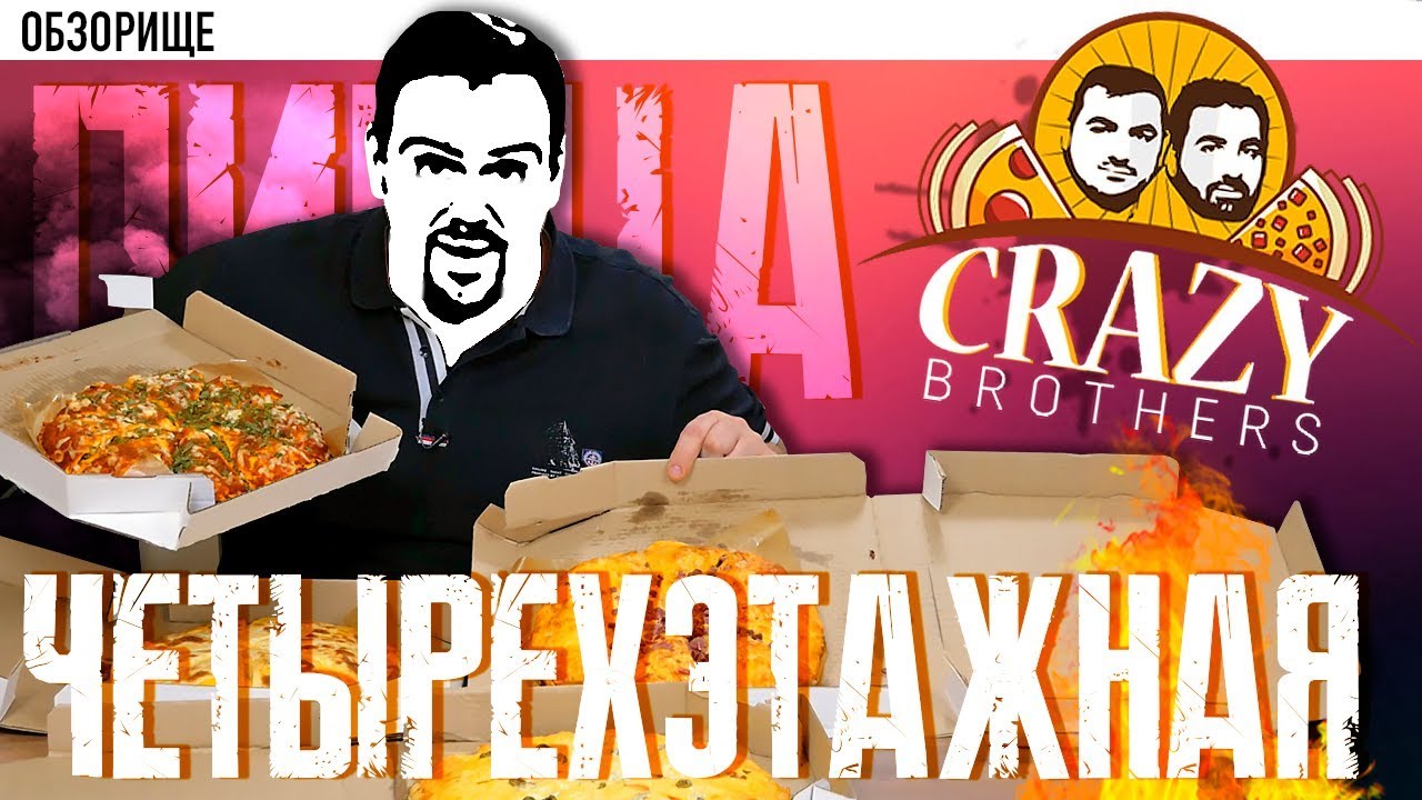 Доставка четырёхэтажной пиццы от Crazy Brothers | Не шокирует - YouTube