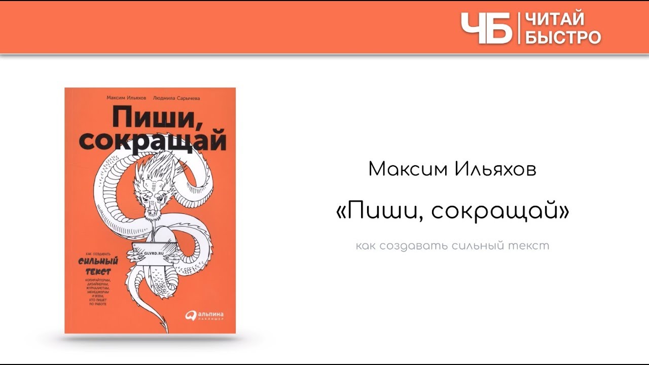 "Пиши, сокращай" (Максим Ильяхов). Краткое содержание | Обзор книги ...