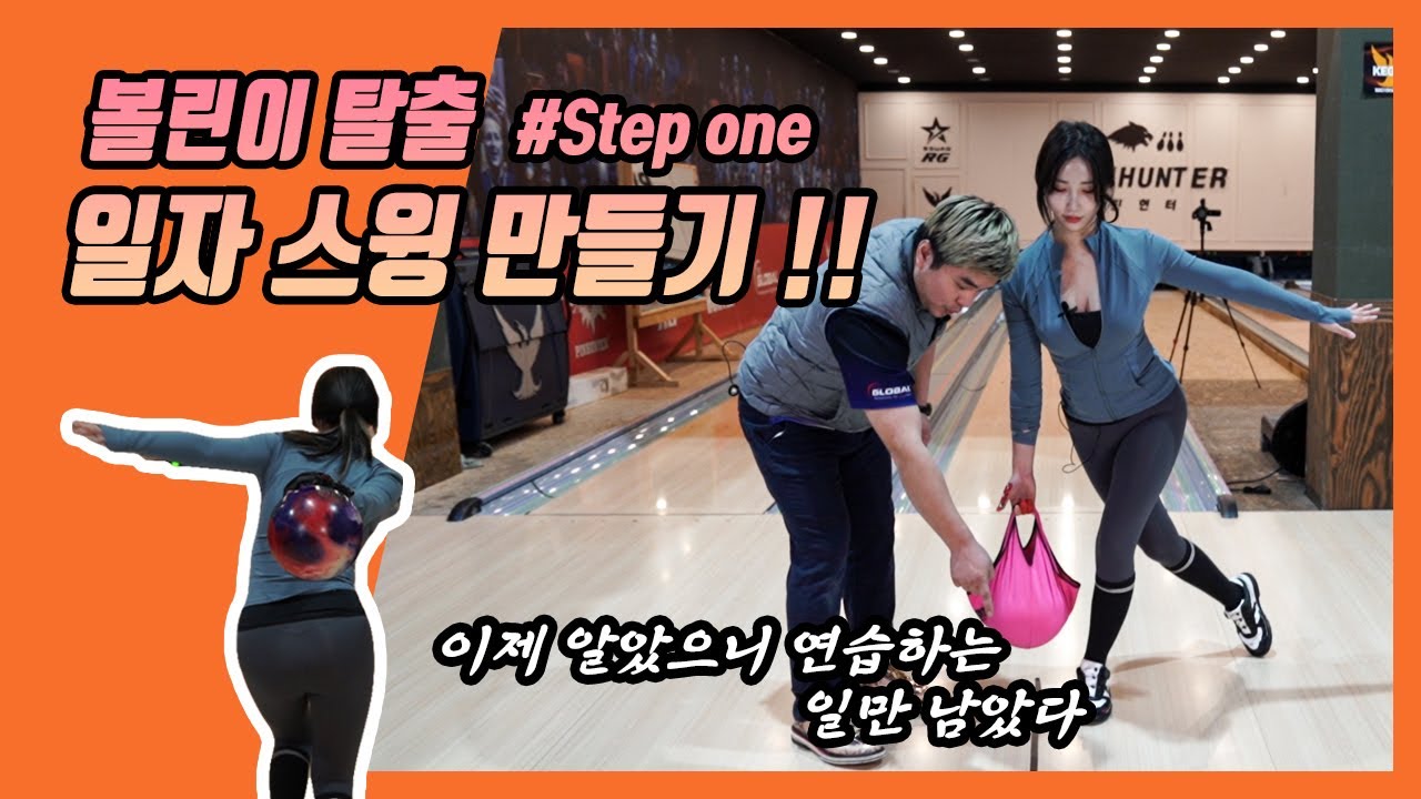 볼링은 쉬운것부터 하나씩 일자스윙만들기 핀헌터볼링캠프이기성프로로드걸임지우 Youtube