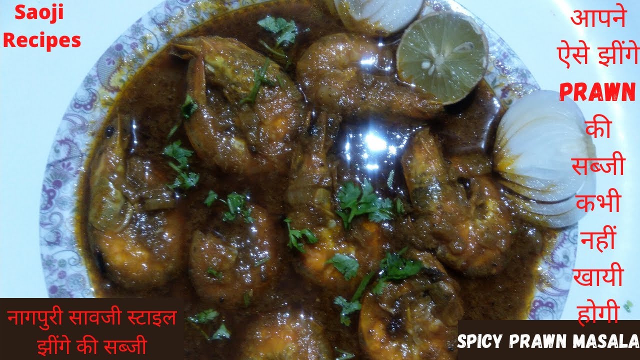 झींगा मसाला | Prawn Masala | Spicy Saoji Jhinga (Shrimp)Prawn Recipe ...