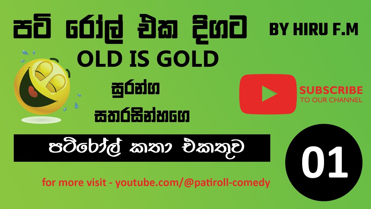 Old Pati Roll (පටිරෝල් කතා) Episodes Collection 1 - YouTube