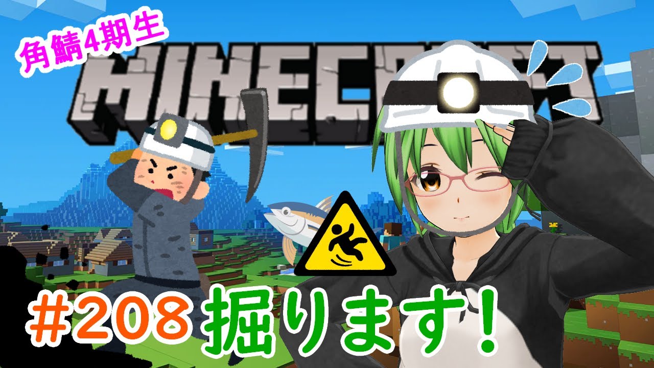 【#Minecraft】掘ります！！🏜⛏🐟💨#208【#角鯖】 - YouTube
