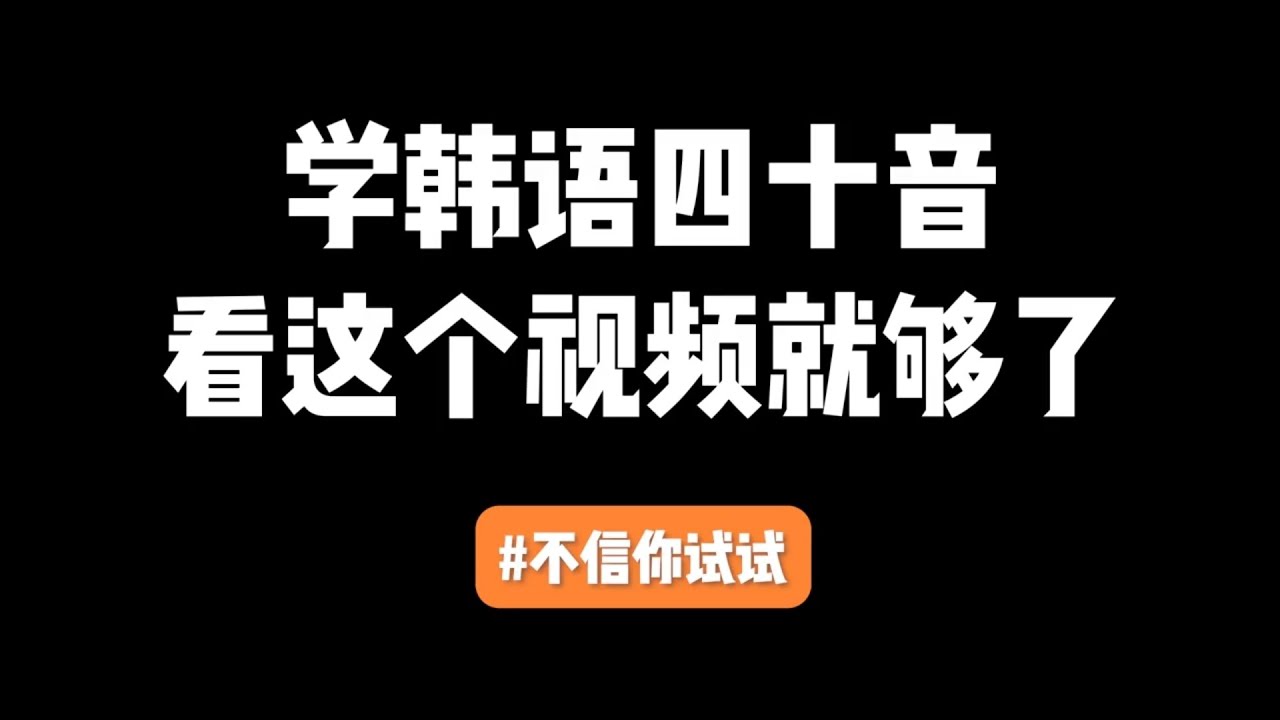 第6集 五分钟学会韩语四十音,记得点赞收藏反复观看噢~ Youtube