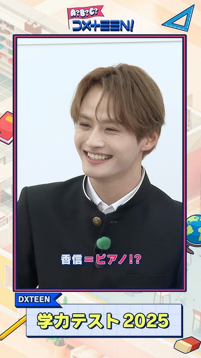 [A?B?C?DXTEEN!] #55 学力テスト 2025📝 〜前編〜 #DXTEEN #DXTN #DXTEEN_TickTack #ABCDXTEEN - YouTube