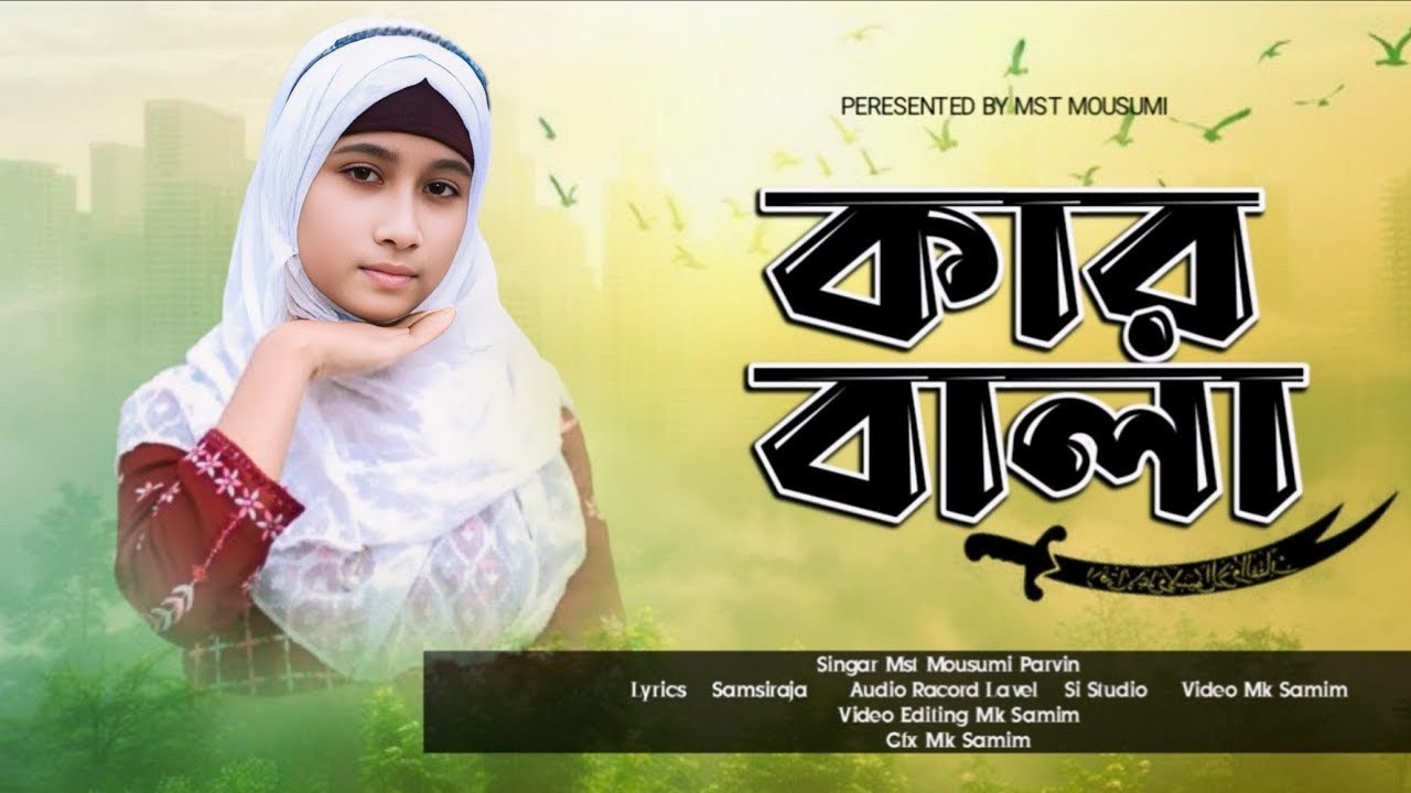 2025 ভাইরাল গজল || ইয়া হোসেন আসসালাম || Bangla Music || Silpi Mst Mousumi Parvin - YouTube