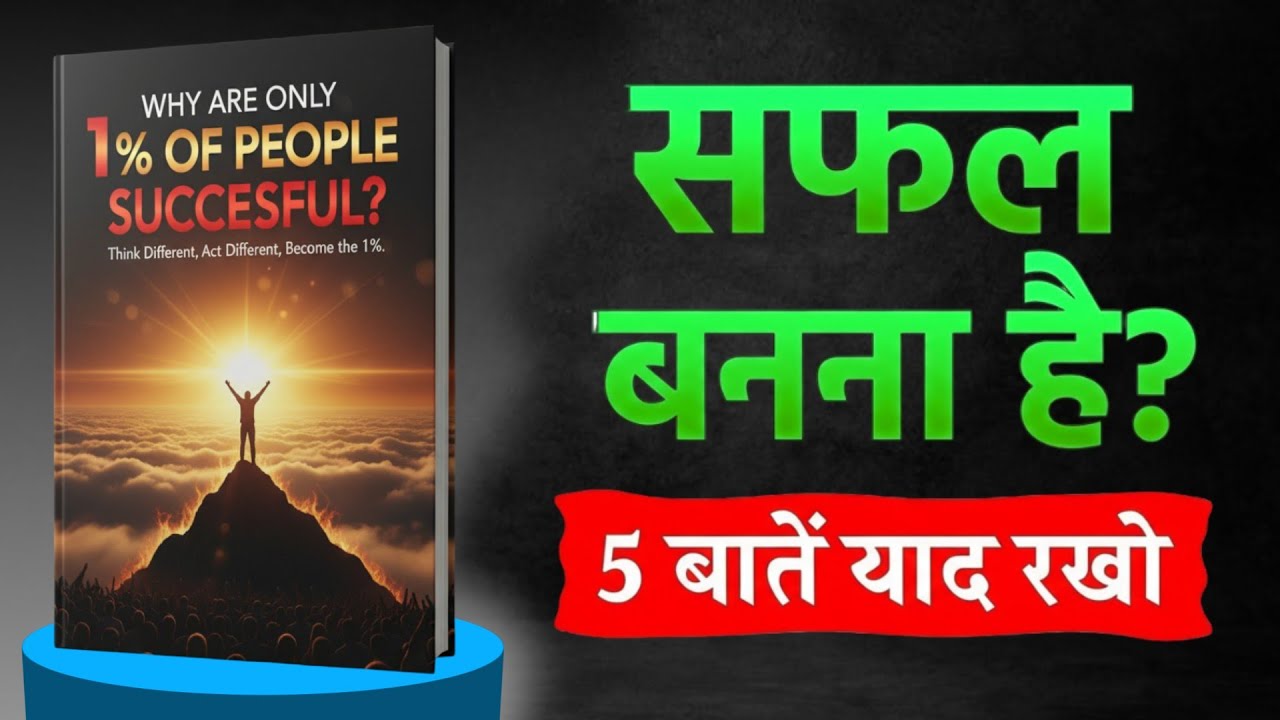 Why Only 1% of People Succeed? | जानिए उन 5 रहस्यों को! | AudioBook ...