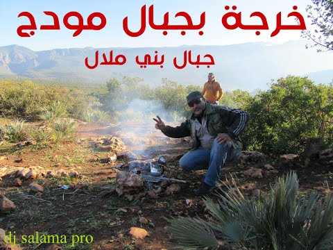 خرجة بجبال مودج_جبال الاطلس بني ملال_Modj Beni Mellal_la tyour