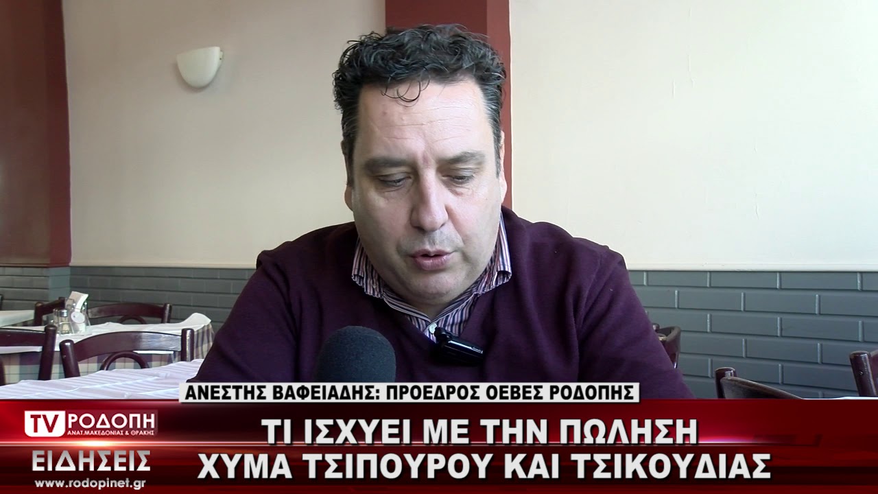 TV ΡΟΔΟΠΗ ΑΜΘ ΤΙ ΙΣΧΥΕΙ ΜΕ ΤΗΝ ΠΩΛΗΣΗ ΧΥΜΑ ΤΣΙΠΟΥΡΟΥ ΚΑΙ ΤΣΙΚΟΥΔΙΑΣ 15 ...