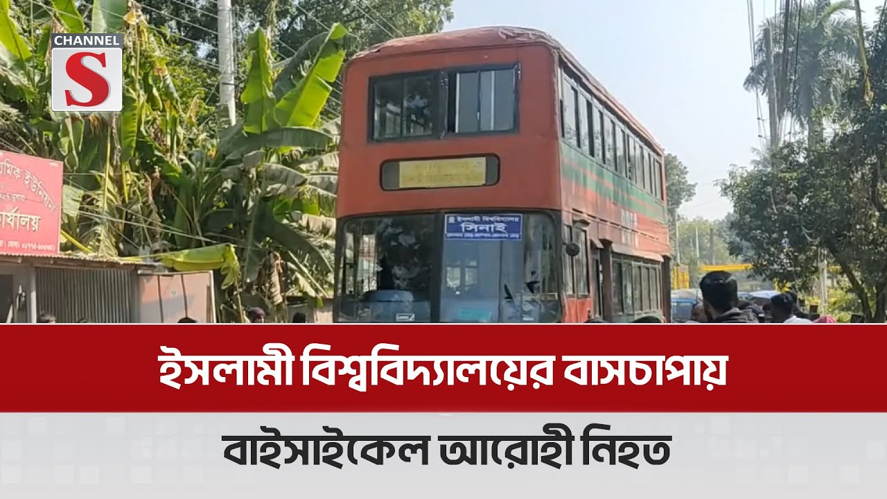 কুষ্টিয়ায় ইসলামি বিশ্ববিদ্যালয়ের বাস চাপায় ১ দরজী ব্যবসায়ী নি'হত ...