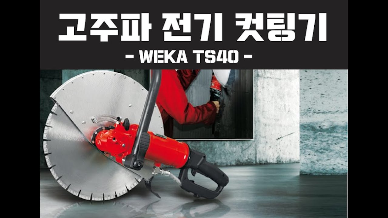 독일 수입 명품 전기 파트너 전기 커팅기 WEKA의 TS40 - YouTube