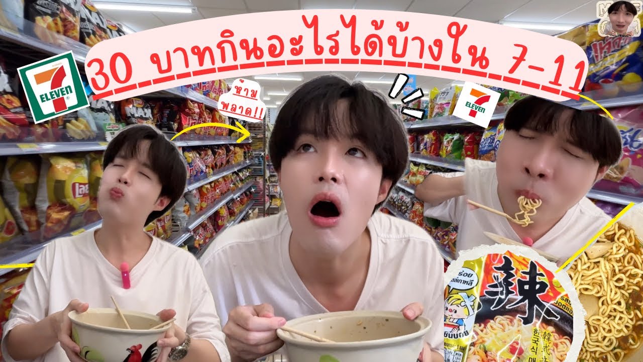 “30 บาท ซื้ออะไรได้บ้างในเซเว่น? | รีวิวของกินถูกและดี” | M R F OPPA ...