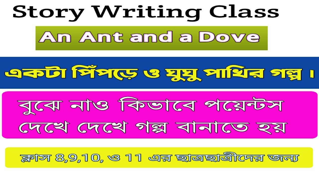 Story Writing Tips Bengali | An Ant And A Dove Story | Story Writing ...