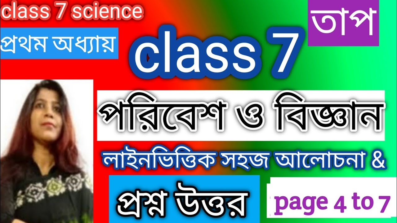 class 7 science chapter 1/question answer/তাপ class 7/class 7 science ...