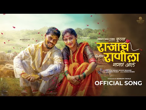 कुण्या राजाचं राणीला मागणं आलं | Kunya Rajach Raanila Magan Aala | Marathi Song