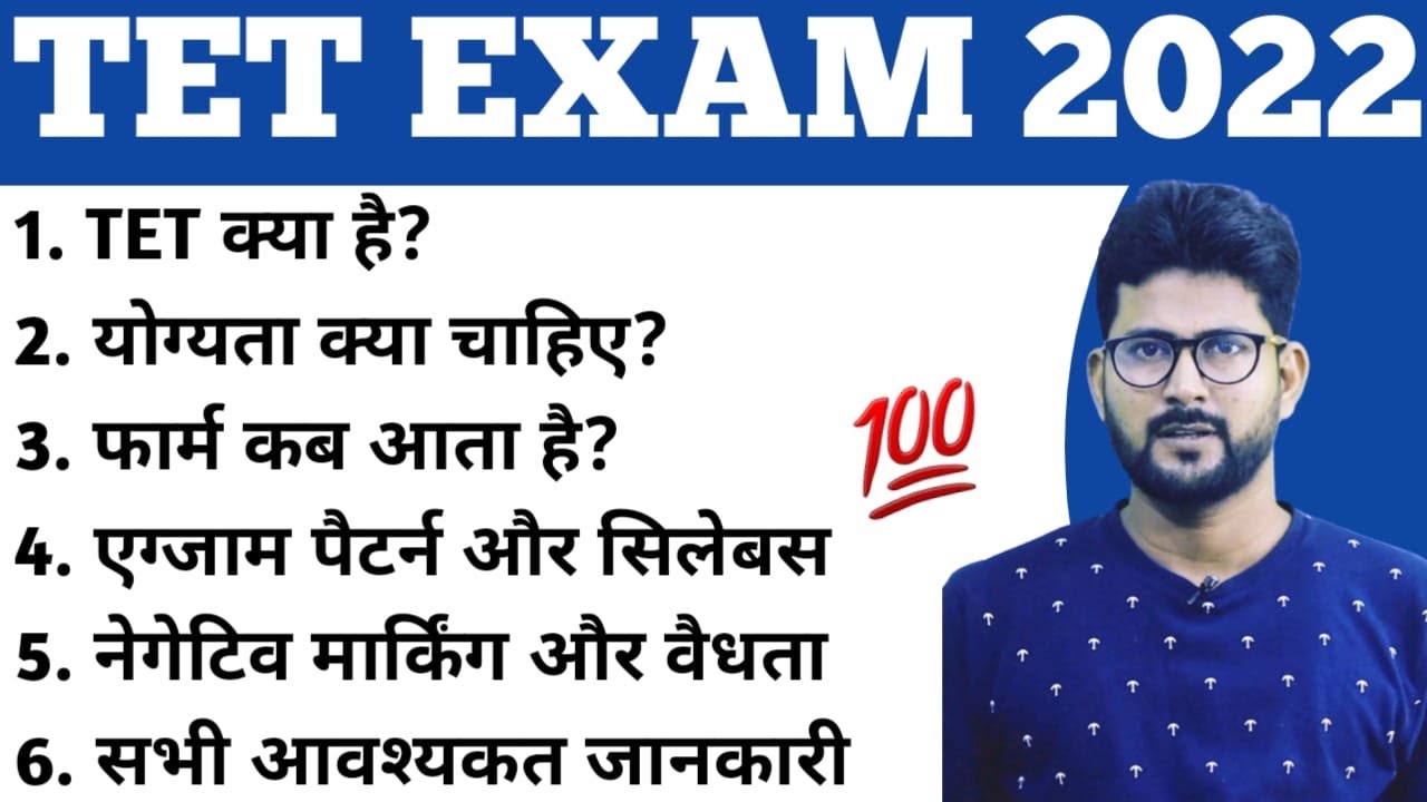 TET Kya Hai || What is TET || Full Information about TET | TET ...