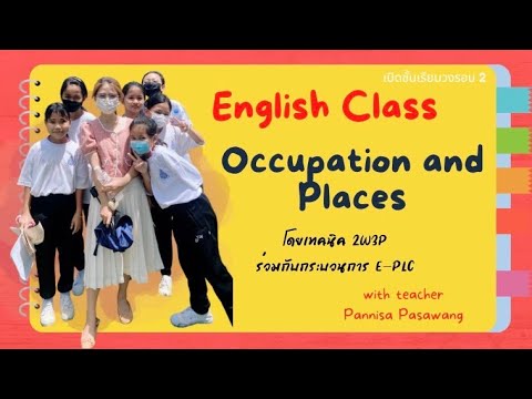 เปิดชั้นเรียนวงรอบที่2 เรื่องOccupation & places โดยใช้เทคนิค 2W3P ร่วม ...