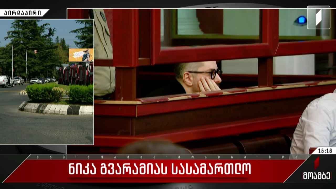 ნიკა გვარამიას სასამართლო Youtube