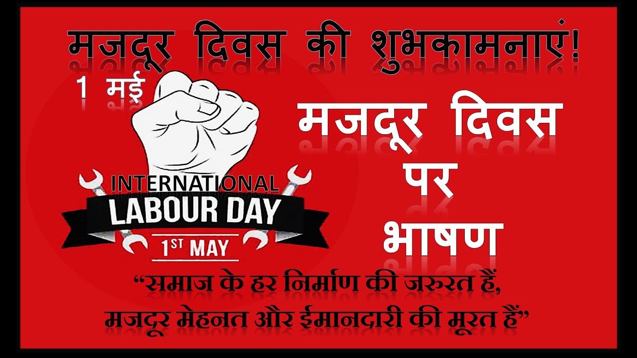 Majdur Diwas par Bhashan | Labour Day Speech in Hindi | मजदूर दिवस पर ...