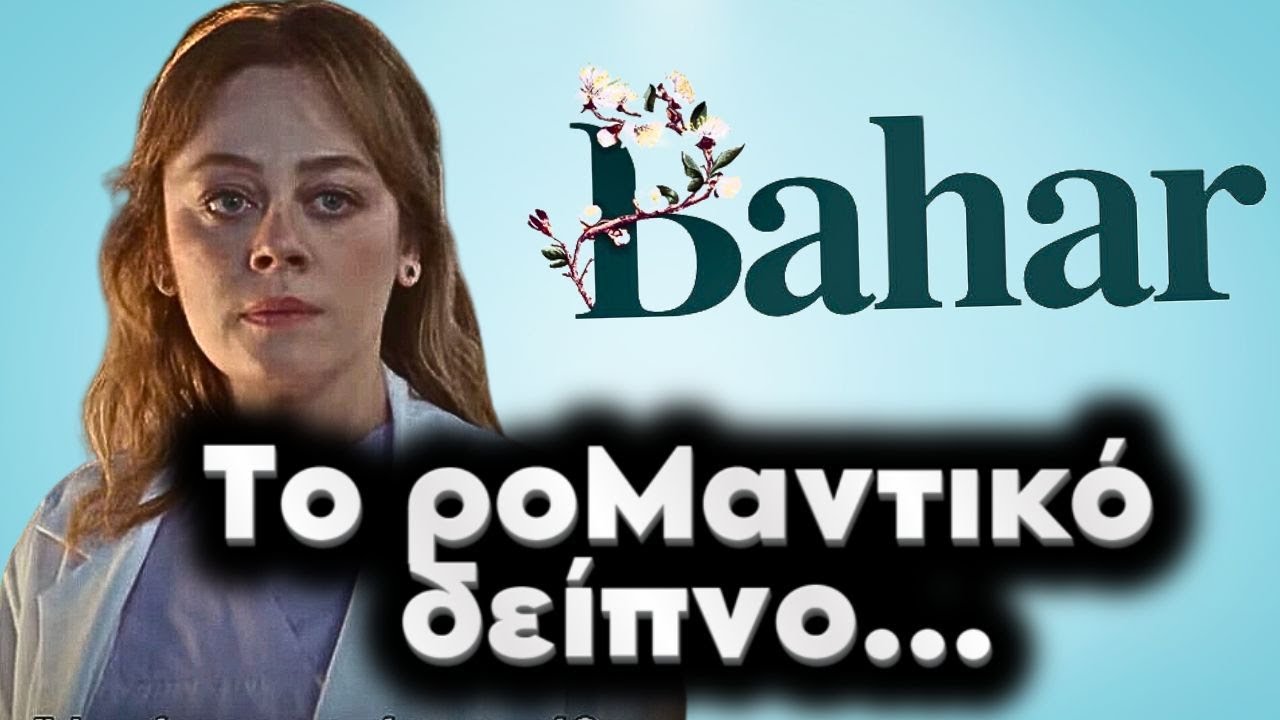 Bahar - Ο εκβιασμός η παραίτηση και το ρομαντικό δείπνο - YouTube