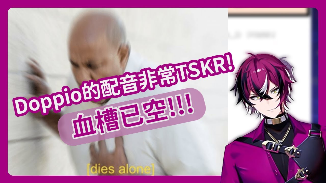 Doppio's voice acting TSKR｜豆皮的配音直接清空我的血槽【NIJISANJI EN | Doppio ...