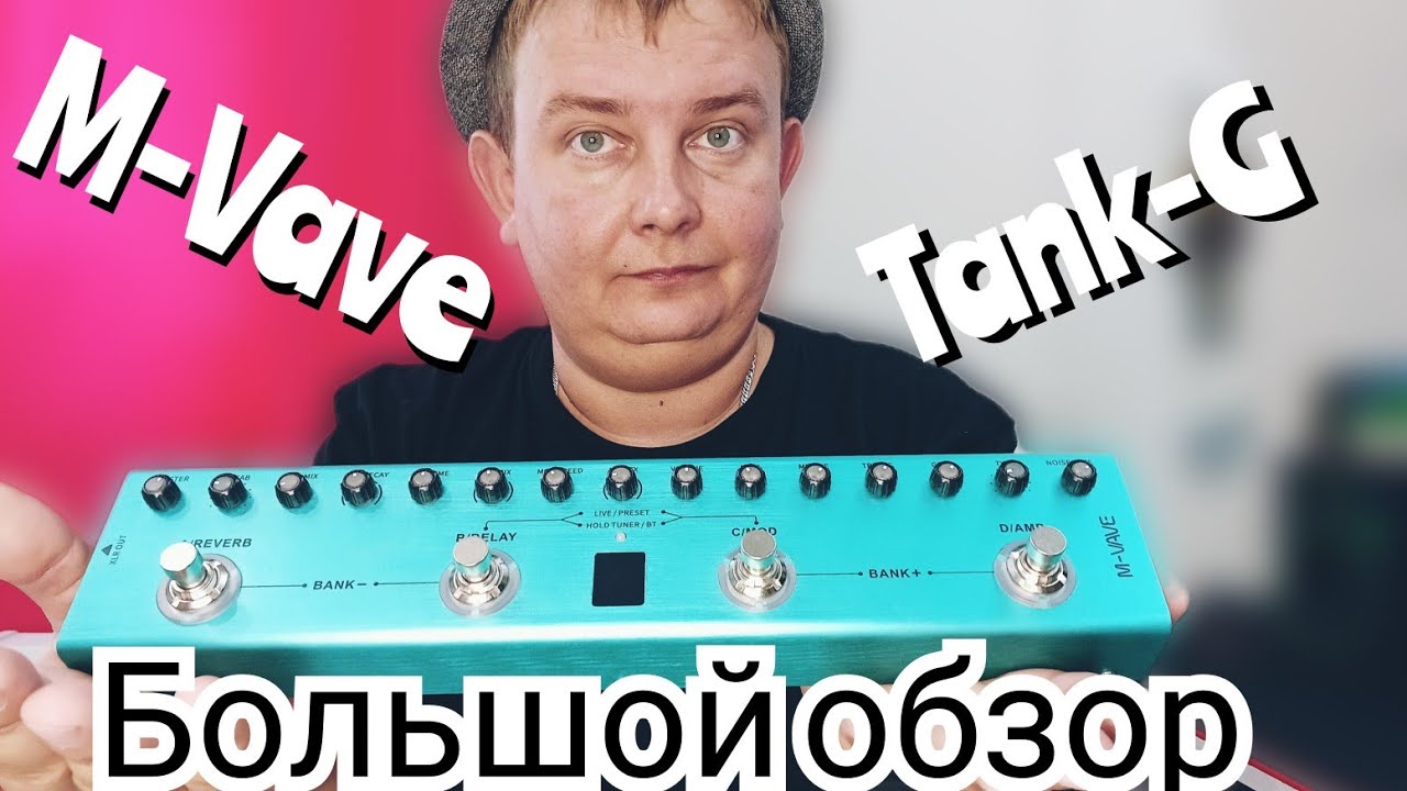 M-VAVE TANK G ПОЛНЫЙ ОБЗОР ПРИБОРА!!! - YouTube