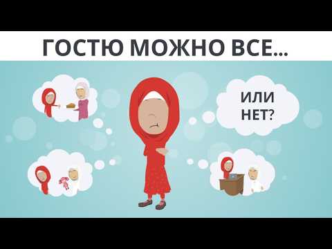 Гостю можно всё… или нет?  I   Покажите своим детям