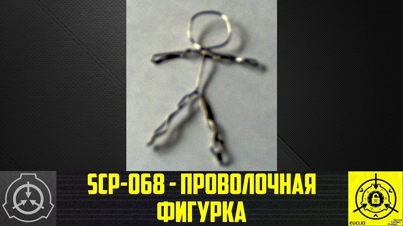 SCP-068 - Проволочная фигурка 【СТАРАЯ ОЗВУЧКА】 - YouTube