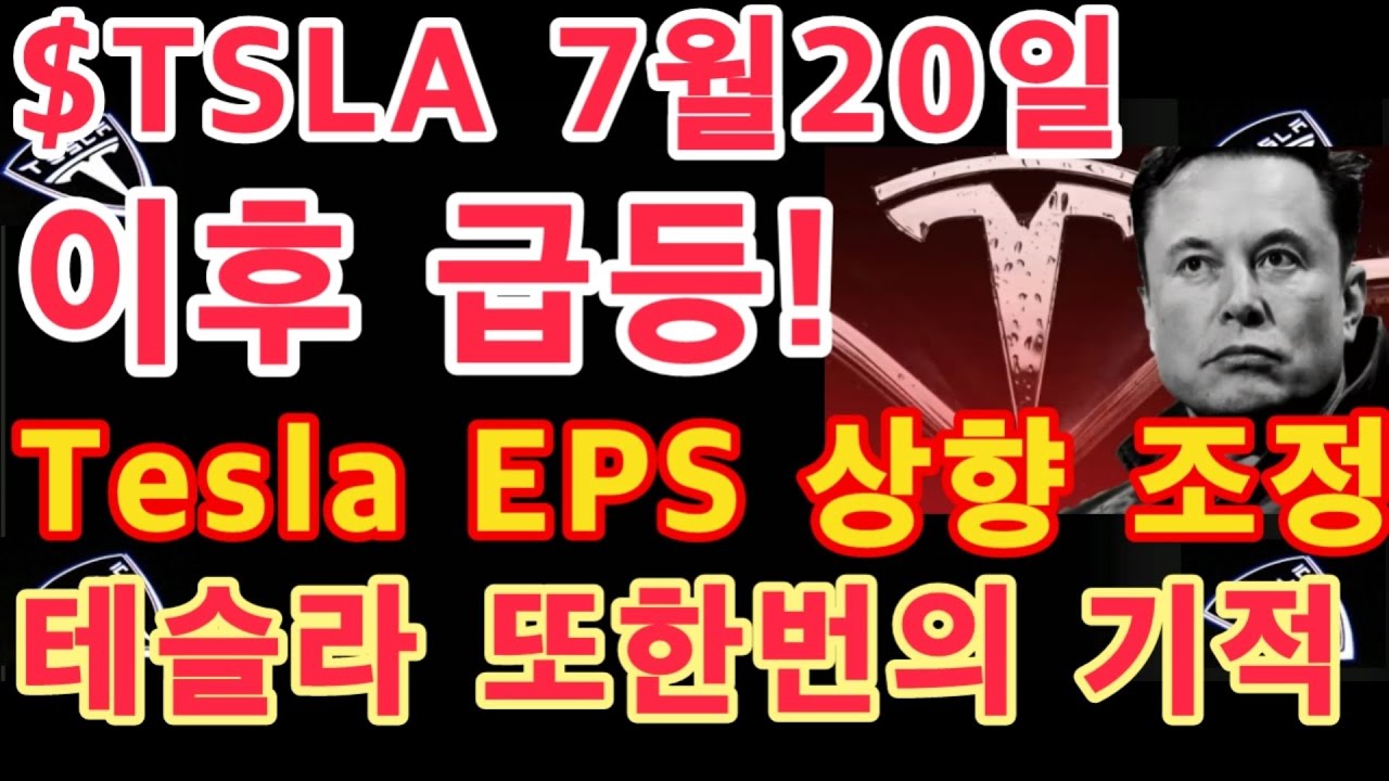 $TSLA 7월20일 이후 급등! / Tesla EPS 상향 조정! / 테슬라 또한번의 기적 / $TSLA 차트 체크 / 테슬라 ...