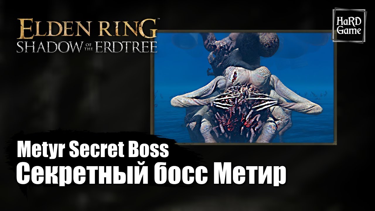 Elden Ring DLC — Секретный босс Матерь Пальцев Метир «Metyr Mother of ...