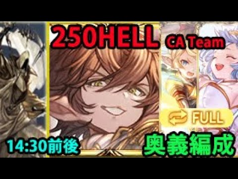 【風古戦場】250HELL フルオート 14分30秒前後 【グラブル】| Wind GW NM250 Full Auto (Zeph) [GBF] - YouTube