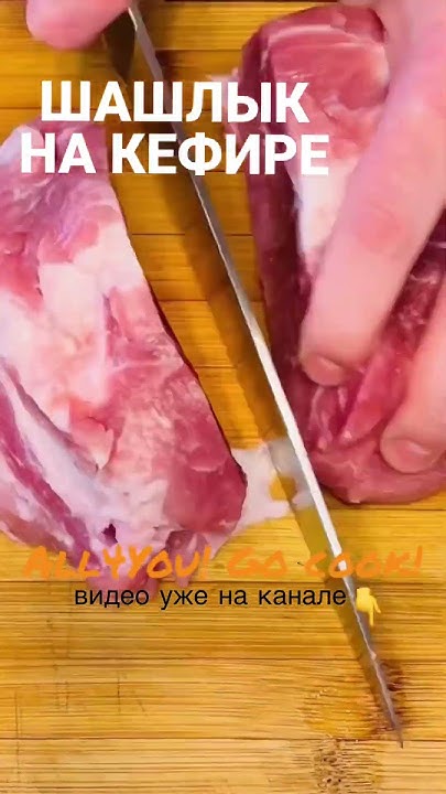 ШАШЛЫК на кефире Best Food готовимдома Cooking Italiancuisine