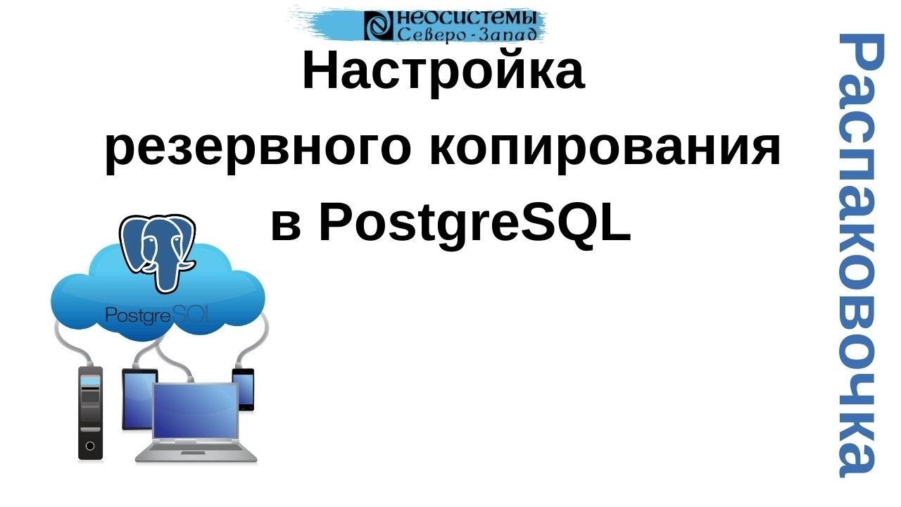Освоение архивирования Postgresql 1c: руководство для начинающих