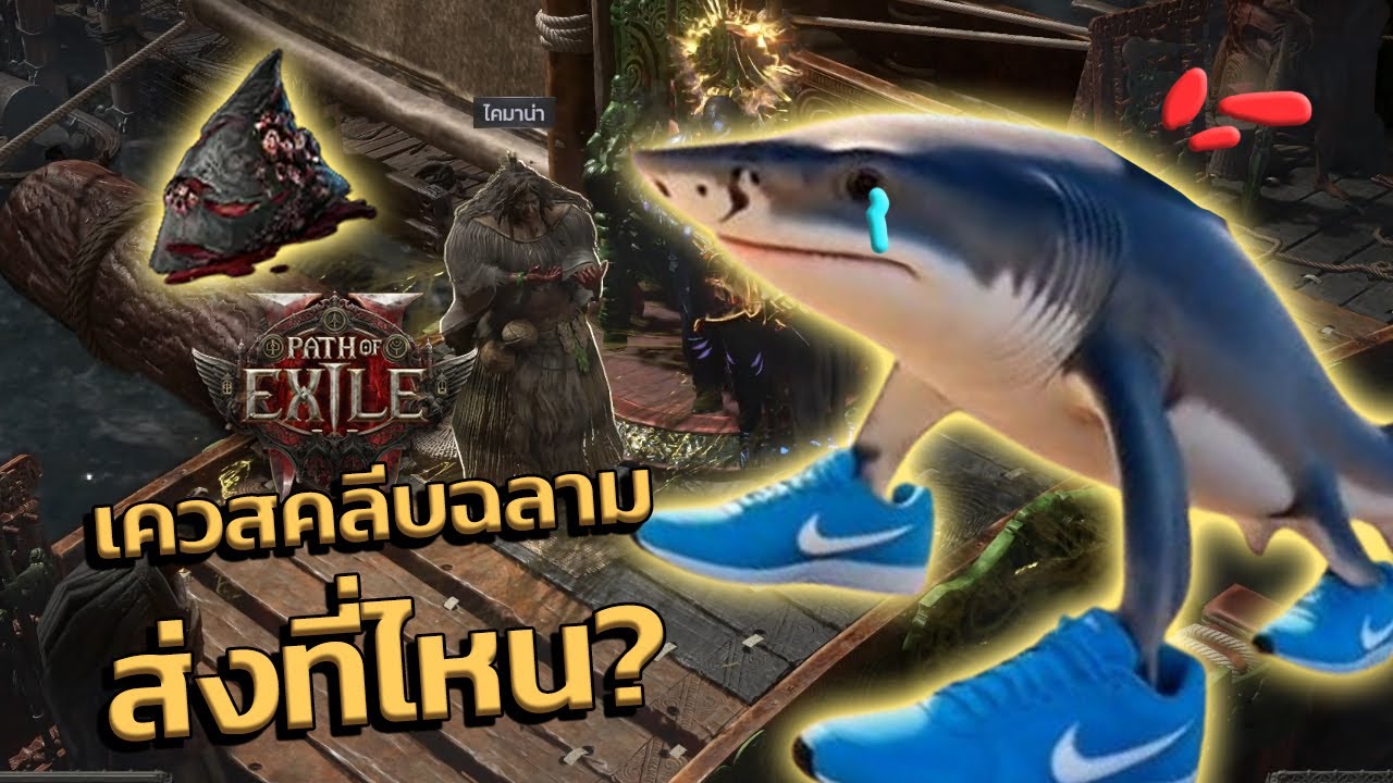 POE2 จุดส่งเควสคลีบฉลาม Shark Fin - YouTube
