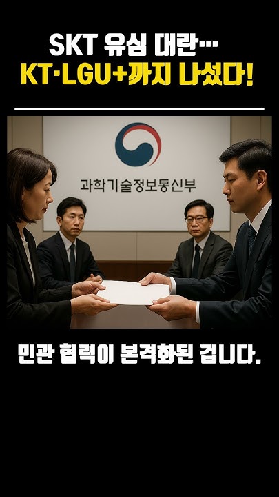 SKT 유심 대란… KT·LGU+까지 나섰다! #SKT #KT #lgu플러스 - YouTube